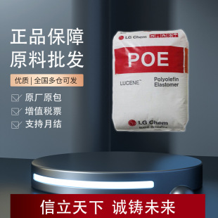 LG化学LUCENE LC675 POE 通用级 汽车领域的应用复合成型应用鞋类-阿里巴巴