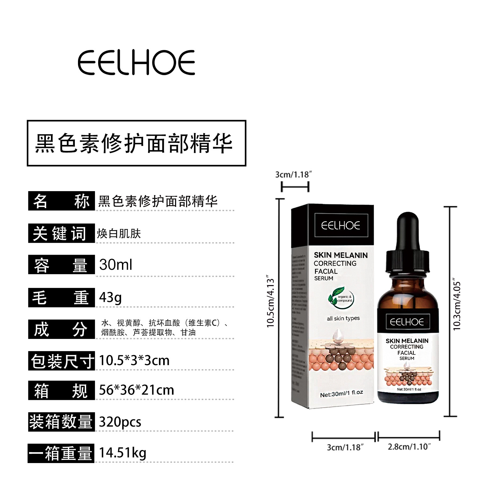 EELHOE 黑色素修护面部精华 修护肌肤暗沉补水滋润焕白嫩肤精华液-阿里巴巴