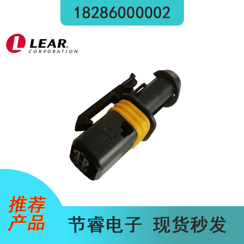 LEAR李尔18286000002汽车电子连接器接插件塑壳胶壳原厂现货秒发-阿里巴巴