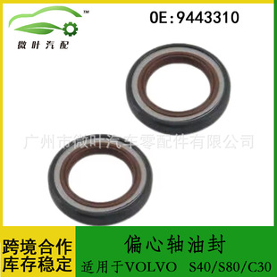9443310跨境优选/适用VOLVO沃尔沃富豪S40/S80/C30后偏心轴油封-阿里巴巴
