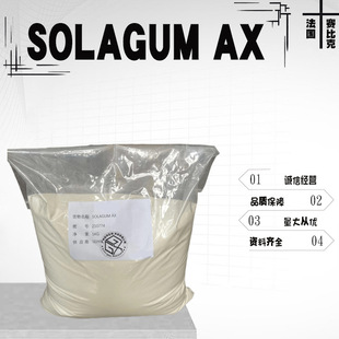 现货 法国赛比克 AX增稠剂 SOLAGUM AX DIY护肤品 100克起批-阿里巴巴