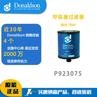 唐纳森Donaldson 呼吸器过滤器 P923075 储油 TRAP-阿里巴巴