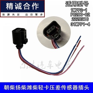 适用朝柴扬柴潍柴国四轻卡废气 压差传感器1MPP2-1 P0200-02插头-阿里巴巴