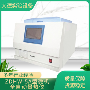 ZDHW-5A型微机全自动量热仪 带制冷工艺 可显示水温 自动量热仪-阿里巴巴