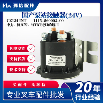 国产泵站接触器(24V)继电器CZ124 INT叉车配件1115-560002-00批发-阿里巴巴