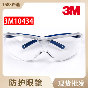 3M防护眼镜10434防雾防尘防风沙防冲击防紫外3M10435护目镜批发-阿里巴巴