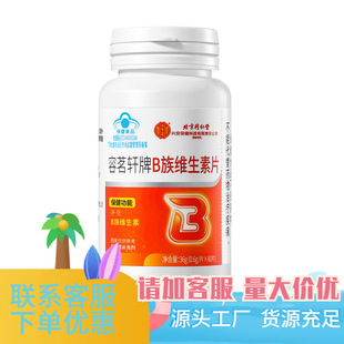 北京同仁堂内廷上用容茗轩牌B族维生素片36g（0.6g/片×60片）-阿里巴巴