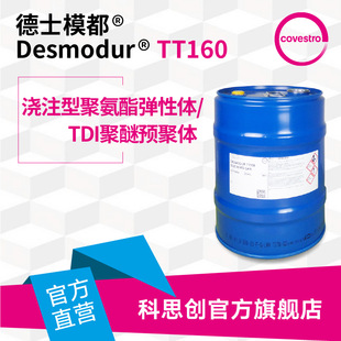 科思创 浇注型聚氨酯弹性体 德士模都 TDI聚醚预聚体 TT160-阿里巴巴