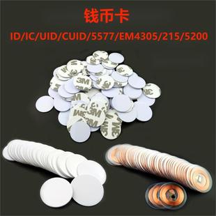 RFID215圆币卡复旦F08医院IC钱币卡ID门禁5200手环内置CUID芯片卡-阿里巴巴