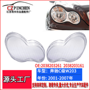 适用于奔驰01-07年C级W203 W209灯壳面大灯罩前照灯大灯面罩配件-阿里巴巴
