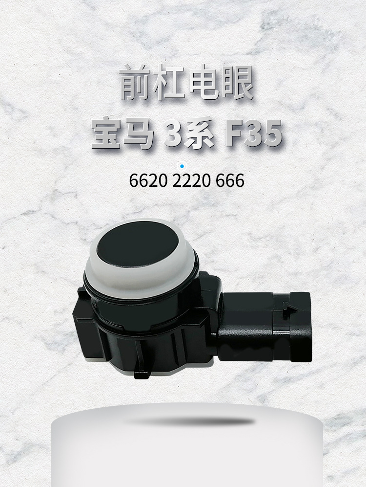 适用于宝马3系f35倒车雷达泊车检测器 电眼探头传感器66202220666-阿里巴巴
