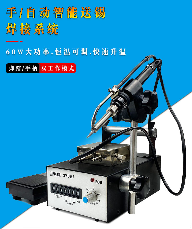 375B/375C自动送锡恒温焊台焊锡机线路板焊接送锡机脚踩万向控制-阿里巴巴