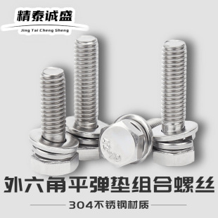 304不锈钢M3-M12六角头组合螺栓GB9074.17外六角平弹垫三组合螺丝-阿里巴巴