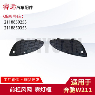 适用奔驰W211 2002-2004 前杠风网 雾灯框2118850253 2118850353-阿里巴巴