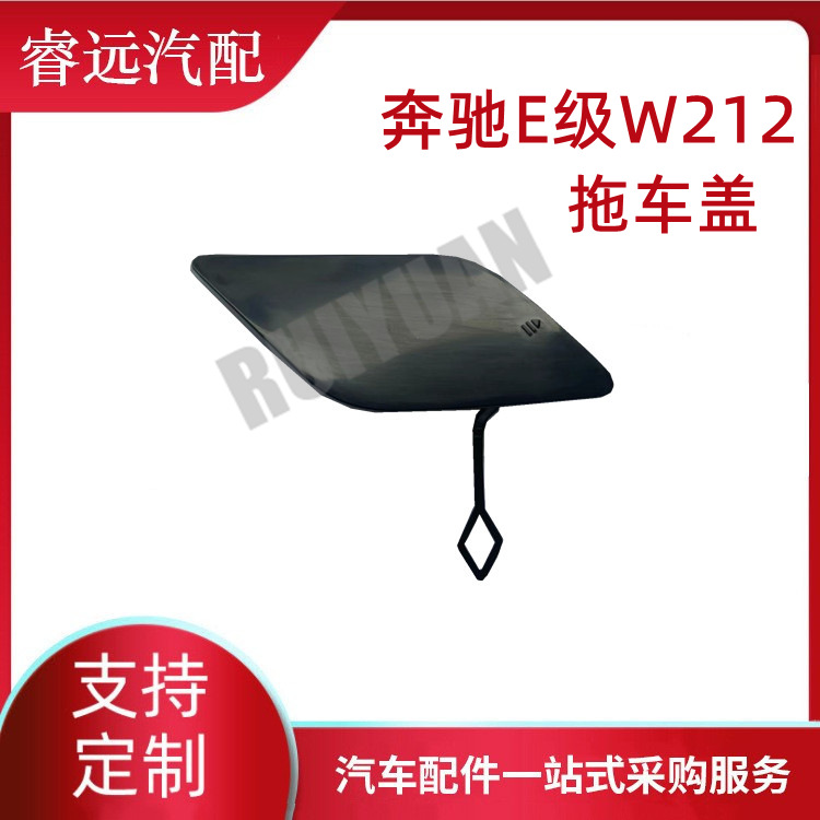 适用于E级W212拖车盖2128850126-阿里巴巴