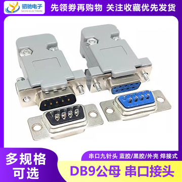 DB9母头/公头9针串口接头焊线式RS232串口COM口九针插头蓝/黑色-阿里巴巴