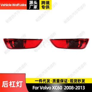 适用沃尔沃Volvo XC60 2008-2013后杠灯反光器刹车灯转向灯信号灯-阿里巴巴