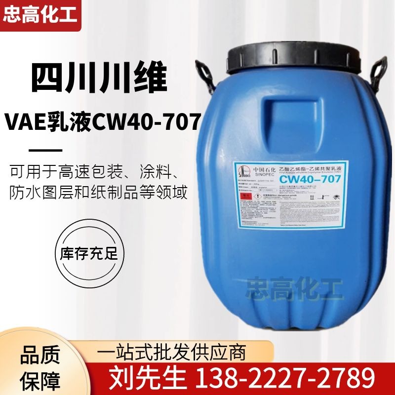 VAE707乳液中国石化川维CW40-707乙酸乙烯酯-乙烯共聚乳液705 716-阿里巴巴