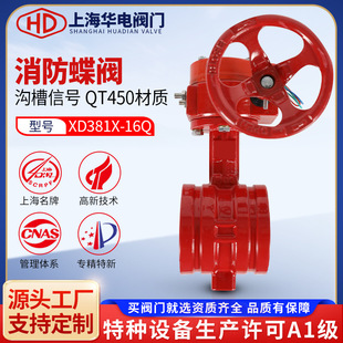 上海华电阀门XD381X-16Q沟槽消防信号蝶阀卡箍蝶阀ZSXF软密封蝶阀-阿里巴巴