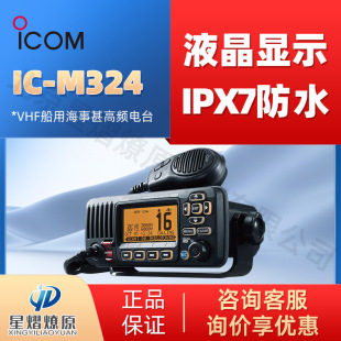 艾可慕（ICOM）IC-M324 25W VHF船用海事甚高频电台-阿里巴巴
