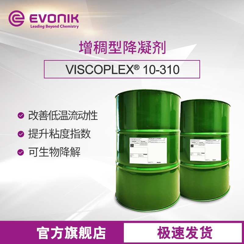 赢创降凝剂VISCOPLEX 10-310生物降解 油品添加剂 聚甲基丙烯酸酯-阿里巴巴