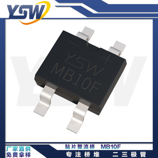 YSW品牌MB10F MBF封装0.8A/1000V-阿里巴巴