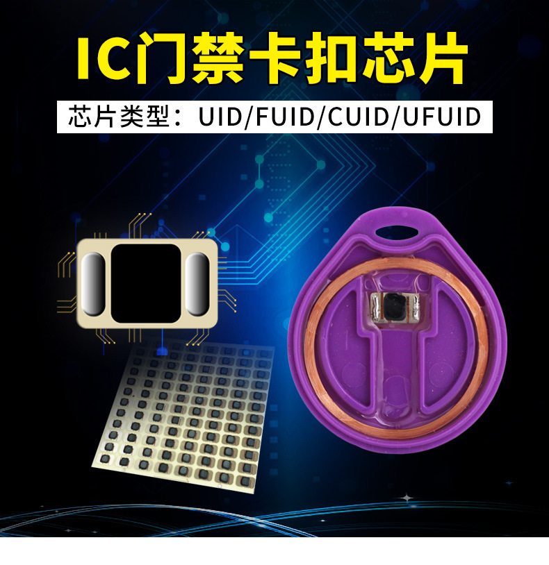 IC芯片门禁钥匙扣芯片IDIC UID CUID UFUID芯片ID5200复旦M1-阿里巴巴