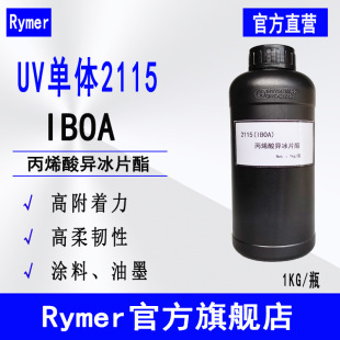 现货Rymer单体2115 高附着UV光固化 丙烯酸异冰片酯 IBOA-阿里巴巴