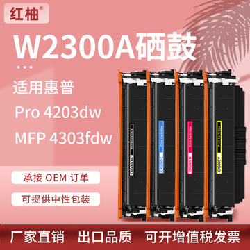 适用hp230A惠普4203dw 4303fdw硒鼓W2300 2301 2302 2303A碳粉盒-阿里巴巴