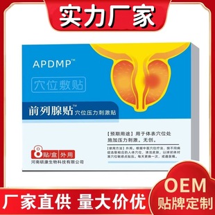 【源头工厂】批发APDMP前列腺贴™穴位压力刺激贴抖音快手淘宝-阿里巴巴