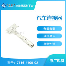 7116-4100-02，端子，7116-4100-02规格参数，7116-4100-02厂家/品牌/封装批号/价格 - 阿里巴巴