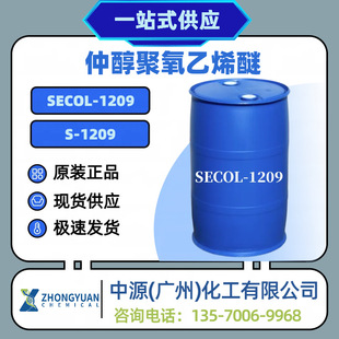 现货仲醇聚氧乙烯醚SECOL-1209防冻型AEO9 仲醇AEO9 清洗剂等-阿里巴巴