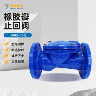 厂家直供橡胶瓣止回阀H44X-16Q排水系统法兰止回阀单向阀防回流-阿里巴巴