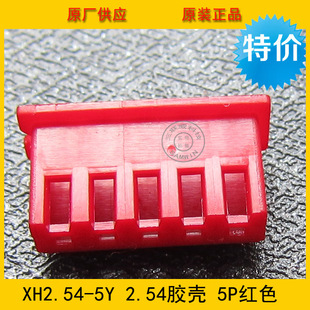 XH2.54-5Y红色 XH-5Y 2.54间距 5P红色塑壳 2.54-5p胶壳红色 环保-阿里巴巴