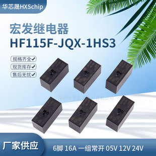 宏发继电器HF115F-JQX-005 012 024-1HS3 6脚 16A 一组常开 全新-阿里巴巴