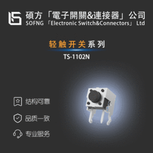 硕方TS-1102N轻触开关NANGUANG PTS645VH39-2LFS/HJQK遥控器-阿里巴巴