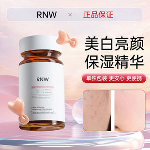 rnw如薇美白精华提亮肤色377美白精华液面部胶囊淡斑提亮改善暗沉-阿里巴巴