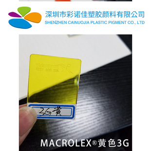 朗盛马高列斯溶剂染料黄3G MACROLEX黄3G高耐温透明硬胶塑料染料-阿里巴巴