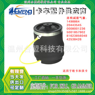 FOR ISRI 卡车座椅减震气囊 OE: 1498864 20443545 0008001236-阿里巴巴