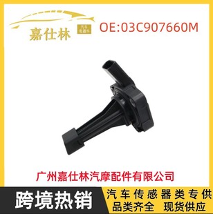 03C907660M 03C907660D适用于大众奥迪汽车配件机油油位传感器-阿里巴巴