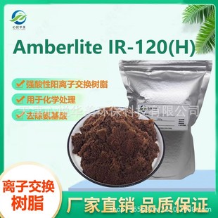 Amberlite IR-120(H氢型耐酸阳离子交换树脂-阿里巴巴