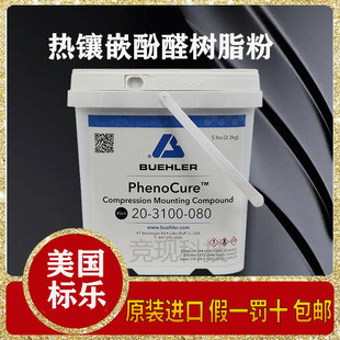 热镶嵌酚醛树脂粉美国标乐原装进口PhenoCure经济通用型镶嵌材料-阿里巴巴