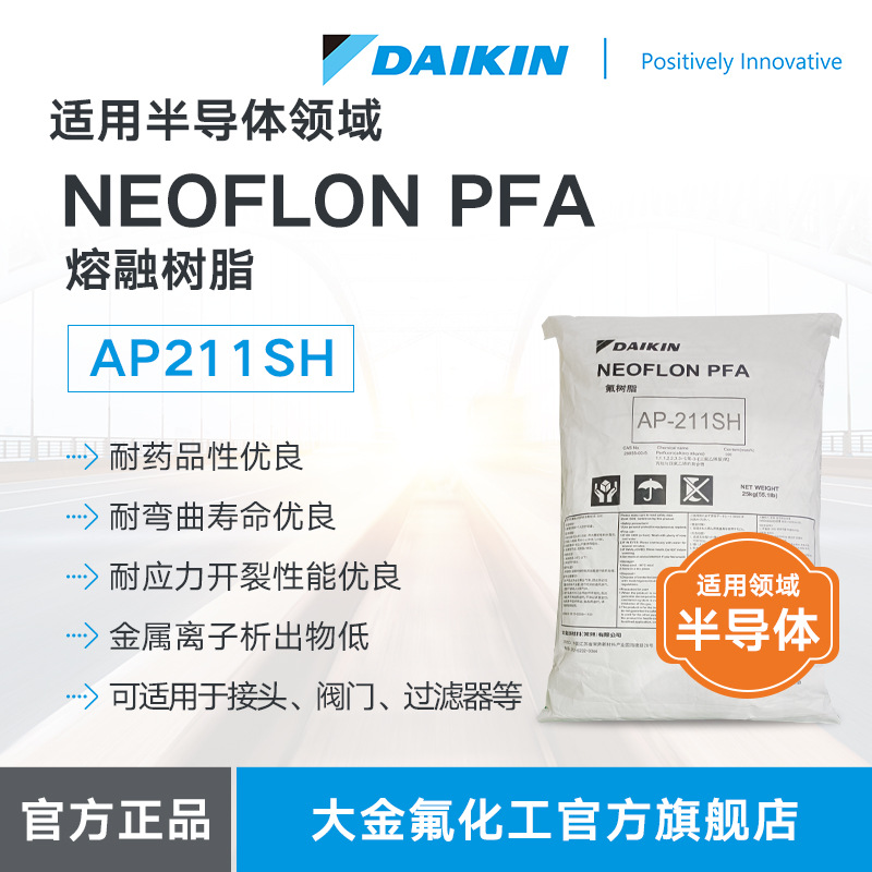 厂家直销大金DAIKIN NEOFLON PFA原料 AP211SH适用半导体熔融树脂-阿里巴巴