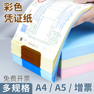 a4彩色记账凭证纸打印纸a5凭证纸增票票据纸240*140西玛会计记账-阿里巴巴