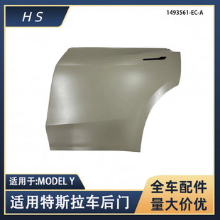 适用特斯拉汽车配件MODEL Y车后门 1493561-EC-A 1493562-EC-A-阿里巴巴
