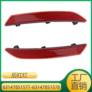 适用于宝马5系运动版后杠反光器 63147851577 63147851578-阿里巴巴
