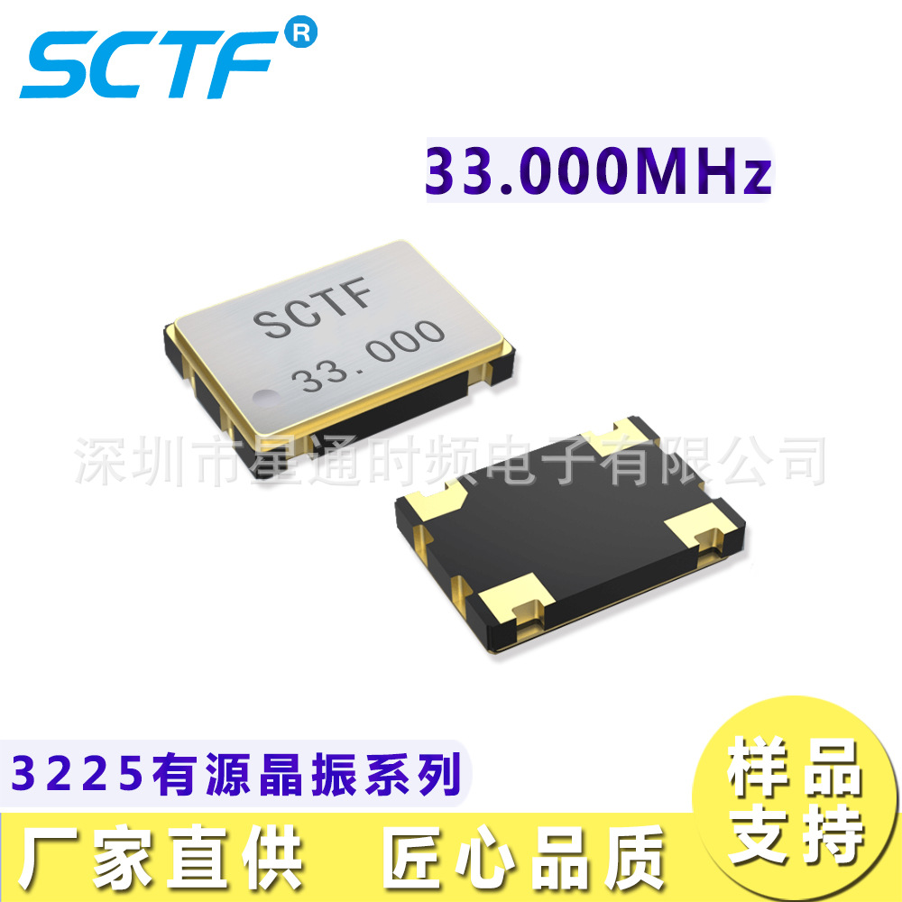 有源晶振SMD3225 33MHz 33.000MHz 3.3V 20ppm SCTF厂家供应-阿里巴巴