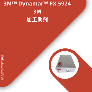 3M Dynamar FX 5924 泰乐玛 自由流态 含氟聚合物加工添加剂-阿里巴巴