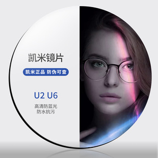 凯米U6金罡防蓝光近视眼镜片超薄1.74非球面凯米U2镜片超发水膜-阿里巴巴