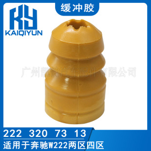 适用于奔驰W222两区四区后机缓冲胶 减震器缓冲块2223207313-阿里巴巴